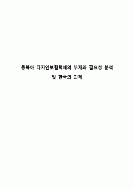 동북아 다자안보협력체의 부재와 필요성 분석 및 한국의 과제-1페이지