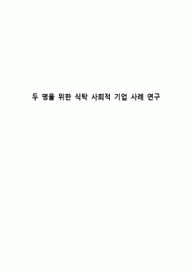 두 명을 위한 식탁 사회적 기업 사례 연구-1페이지