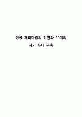 성공 패러다임의 전환과 20대의 자기 무대 구축-1페이지