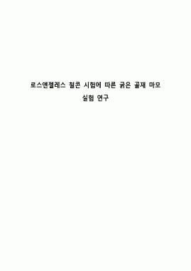 로스앤젤레스 철콘 시험에 따른 굵은 골재 마모 실험 연구-1페이지