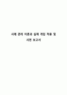 사례 관리 이론과 실제 개입 적용 및 시연 보고서-1페이지