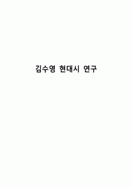 김수영 현대시 연구-1페이지