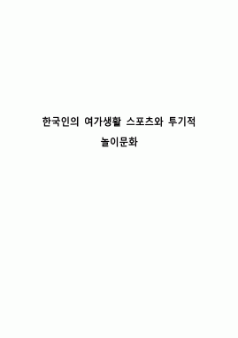 한국인의 여가생활 스포츠와 투기적 놀이문화-1페이지