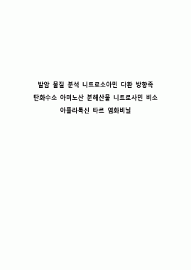 발암 물질 분석 니트로소아민 다환 방향족 탄화수소 아미노산 분해산물 니트로사민 비소 아플라톡신 타르 염화비닐-1페이지