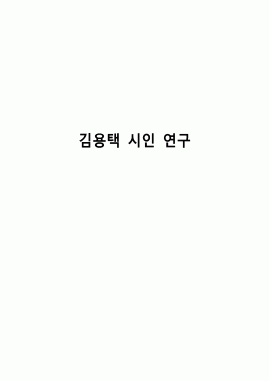 김용택 시인 연구-1페이지