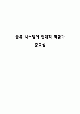 물류 시스템의 현대적 역할과 중요성-1페이지