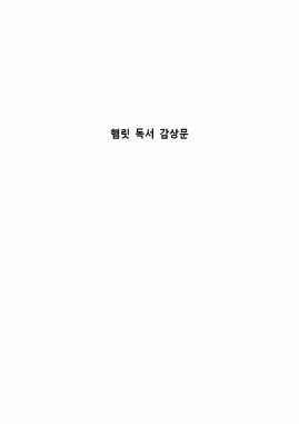 햄릿 독서 감상문-1페이지