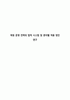 학원 운영 전략의 법적 시스템 및 분야별 적용 방안 연구-1페이지