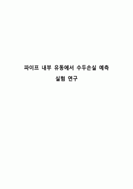 파이프 내부 유동에서 수두손실 예측 실험 연구-1페이지