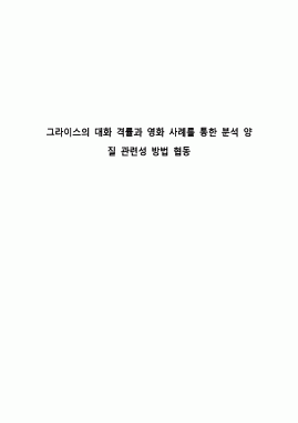 그라이스의 대화 격률과 영화 사례를 통한 분석 양 질 관련성 방법 협동-1페이지
