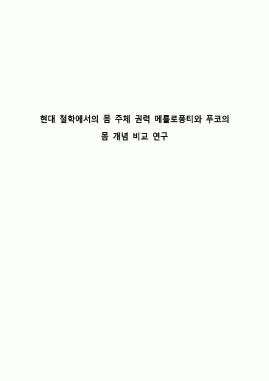 현대 철학에서의 몸 주체 권력 메를로퐁티와 푸코의 몸 개념 비교 연구-1페이지