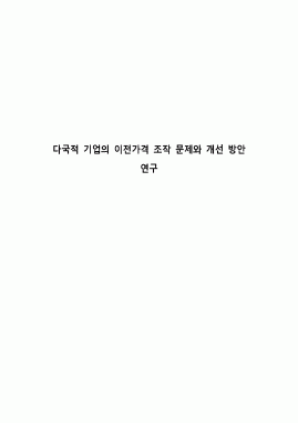 다국적 기업의 이전가격 조작 문제와 개선 방안 연구-1페이지