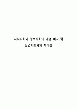 지식사회와 정보사회의 개념 비교 및 산업사회와의 차이점-1페이지