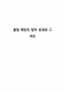 불법 배당의 법적 효과와 그 처리-1페이지
