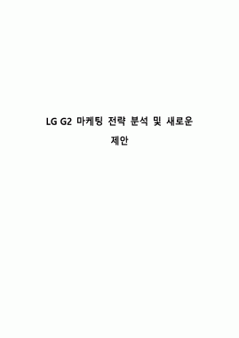 LG G2 마케팅 전략 분석 및 새로운 제안-1페이지