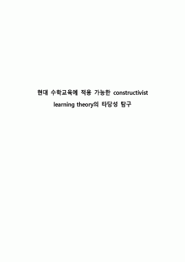 현대 수학교육에 적용 가능한 constructivist learning theory의 타당성 탐구-1페이지