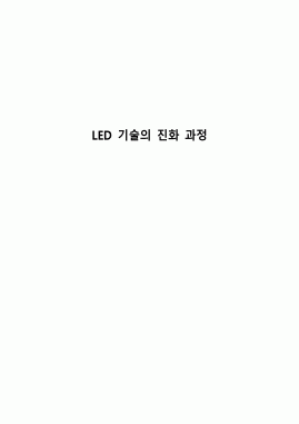 LED 기술의 진화 과정-1페이지