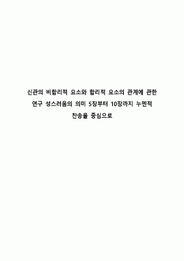 신관의 비합리적 요소와 합리적 요소의 관계에 관한 연구 성스러움의 의미 5장부터 10장까지 누멘적 찬송을 중심으로-1페이지