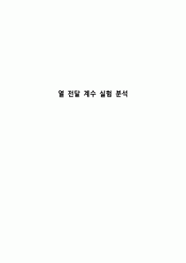 열 전달 계수 실험 분석-1페이지
