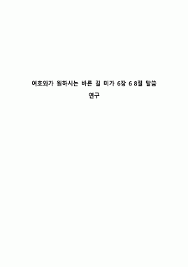 여호와가 원하시는 바른 길 미가 6장 6 8절 말씀 연구-1페이지