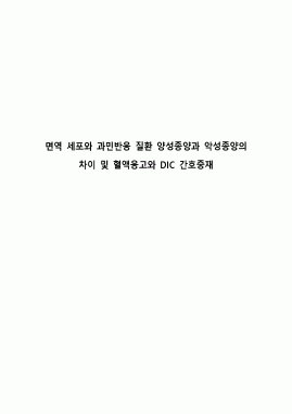 면역 세포와 과민반응 질환 양성종양과 악성종양의 차이 및 혈액응고와 DIC 간호중재-1페이지