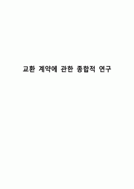 교환 계약에 관한 종합적 연구-1페이지