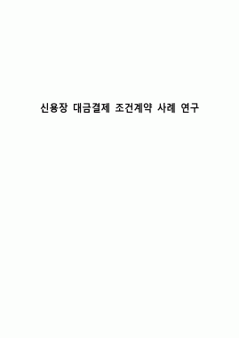 신용장 대금결제 조건계약 사례 연구-1페이지