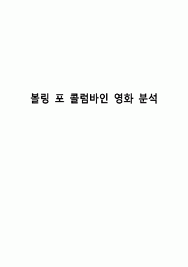 볼링 포 콜럼바인 영화 분석-1페이지