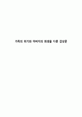가족의 위기와 아버지의 희생을 다룬 감상문-1페이지