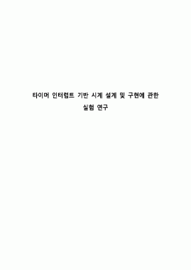 타이머 인터럽트 기반 시계 설계 및 구현에 관한 실험 연구-1페이지