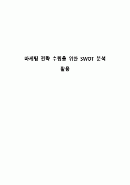 마케팅 전략 수립을 위한 SWOT 분석 활용-1페이지