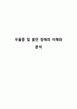 우울증 및 불안 장애의 이해와 분석-1페이지