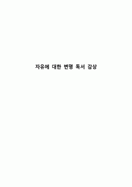 자유에 대한 변명 독서 감상-1페이지