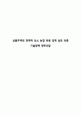 상품무역의 정책적 요소 농업 위생 검역 섬유 의류 기술장벽 정부조달-1페이지