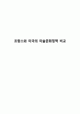 프랑스와 미국의 미술문화정책 비교-1페이지