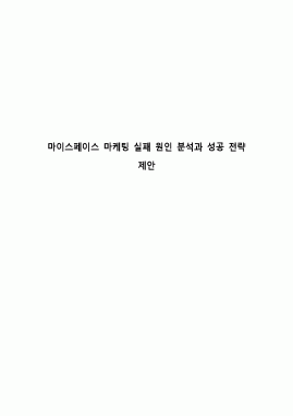 마이스페이스 마케팅 실패 원인 분석과 성공 전략 제안-1페이지