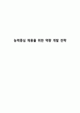 능력중심 채용을 위한 역량 개발 전략-1페이지