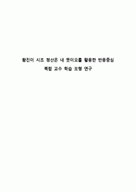 황진이 시조 청산은 내 뜻이오를 활용한 반응중심 복합 교수 학습 모형 연구-1페이지