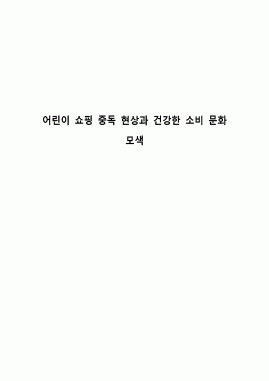 어린이 쇼핑 중독 현상과 건강한 소비 문화 모색-1페이지