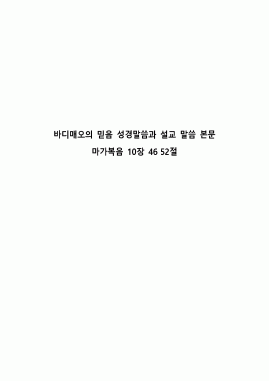 바디매오의 믿음 성경말씀과 설교 말씀 본문 마가복음 10장 46 52절-1페이지