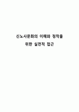 신노사문화의 이해와 정착을 위한 실천적 접근-1페이지