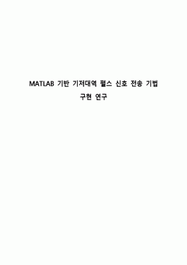 MATLAB 기반 기저대역 펄스 신호 전송 기법 구현 연구-1페이지