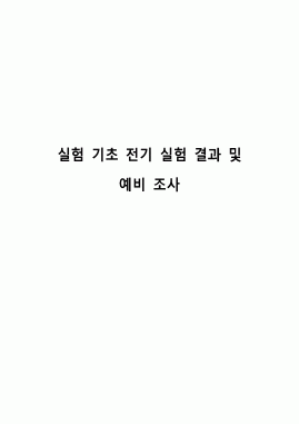 실험 기초 전기 실험 결과 및 예비 조사-1페이지