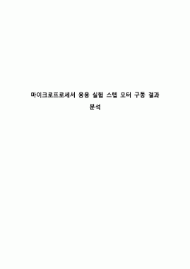 마이크로프로세서 응용 실험 스텝 모터 구동 결과 분석-1페이지