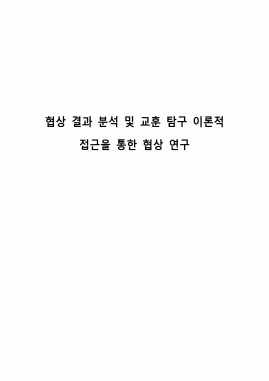 협상 결과 분석 및 교훈 탐구 이론적 접근을 통한 협상 연구-1페이지