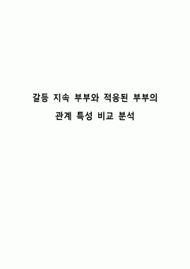 갈등 지속 부부와 적응된 부부의 관계 특성 비교 분석-1페이지