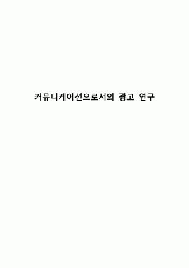 커뮤니케이션으로서의 광고 연구-1페이지