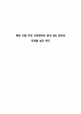 북한 이탈 주민 다큐멘터리 분석 EBS 천국의 국경을 넘다 연구-1페이지