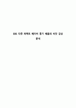 EBS 다큐 퍼펙트 베이비 동기 배움의 씨앗 감상 분석-1페이지