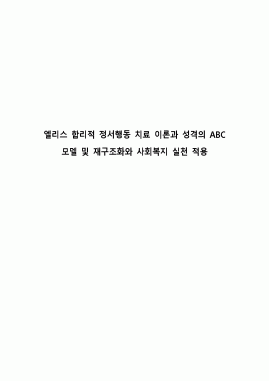 엘리스 합리적 정서행동 치료 이론과 성격의 ABC 모델 및 재구조화와 사회복지 실천 적용-1페이지